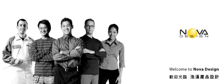 浩漢產品設計股份有限公司 NOVA Design CO. Ltd.