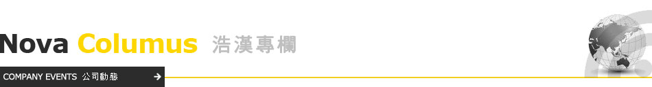 浩漢產品設計股份有限公司 Nova Design Co., Ltd.